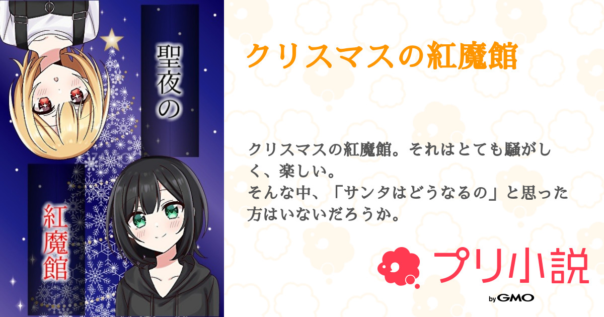 第1話：Prologue（クリスマスの紅魔館）｜無料スマホ夢小説ならプリ小説 byGMO